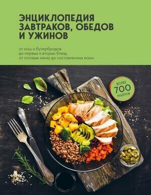 Кулинария_ВсегдаПодРукой Энц. завтраков, обедов и ужинов
