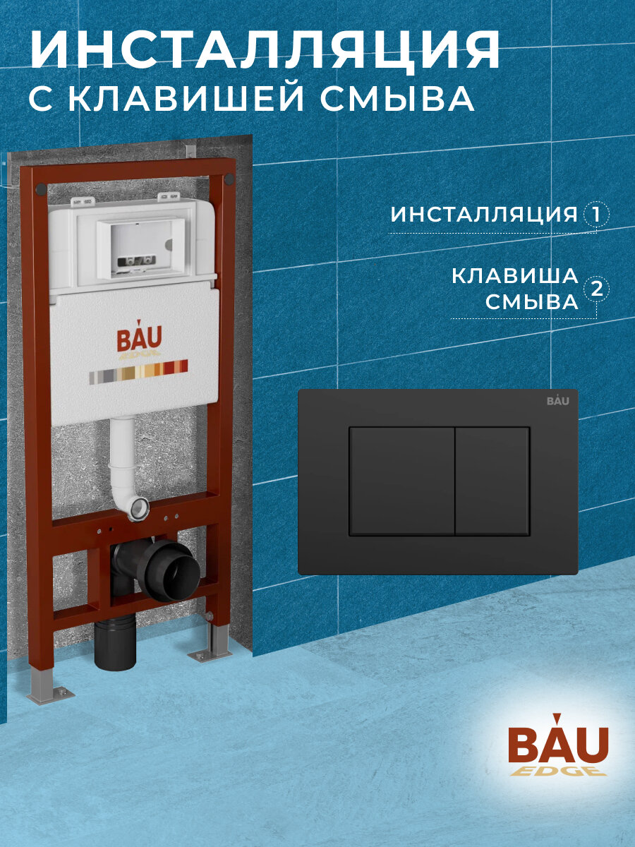 Инсталляция BAU PRO для подвесного унитаза, клавиша смыва BAU Stil для инсталляции, черный матовый