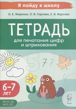 ЯПойдуВШколу Тет. д/печатания цифр и штрихования (Жиренко О. Е. и др.)