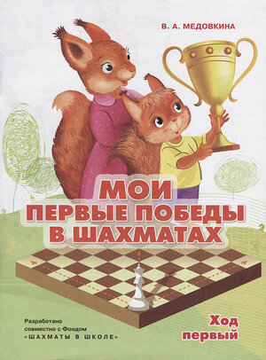 Мои первые победы в шахматах Ход первый (Медовкина В. А.)
