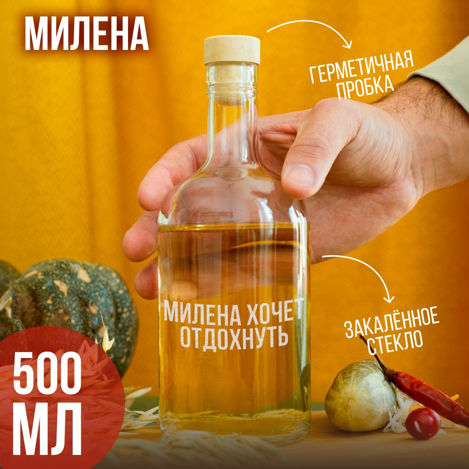 Бутылка подарочная с гравировкой "Милена хочет отдохнуть", 500 мл, 1 шт.