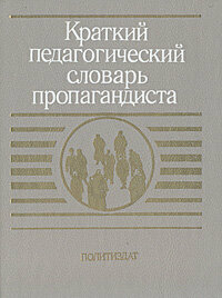 Краткий педагогический словарь пропагандиста