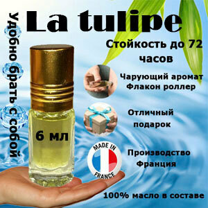 Масляные духи La Tulipe, женский аромат, флакон роллер 6 мл.