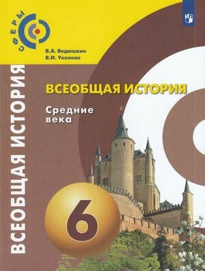 У 6кл ФГОС (Сферы) Ведюшкин В. А, Уколова В. И. Всеобщая история. Средние века (11-е изд,), (Просвещение, 2021)