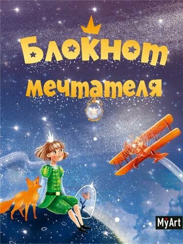 MyArt. Блокнот мечтателя, (Проф-Пресс, 2020), Обл, c.128. Блокнот имеет удобный формат A6