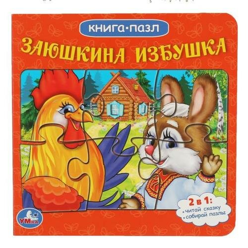 КнПазл(Умка) 5пазлов Заюшкина избушка