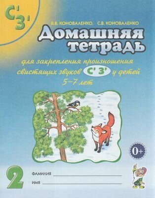 Домашняя тетрадь №2 для закрепления произношения звука "Сь, Зь" (от 5 до 7 лет)