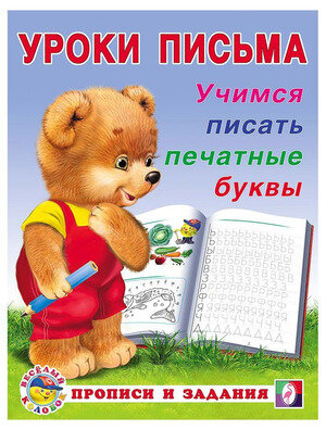 УрокиПисьма Учимся писать печатные буквы Арт.18634