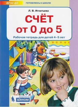 Готовлюсь к школе. Счет от 0 до 5 (от 4 до 5 лет) (Игнатьева Л. В.)