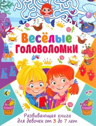 ВеселыеГоловоломки Развивающая книга для девочек (от 3 до 7 лет), (Владис, 2023)