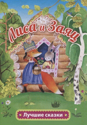 ЛучшиеСказки(Учитель) Толстой А. Н. Лиса и заяц