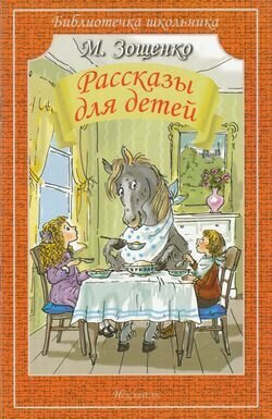 Рассказы для детей (Зощенко)