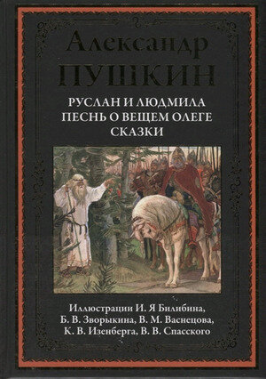 БибМировойЛит(Оникс) Пушкин А. С. Руслан и Людмила/Песнь о вещем Олеге/Сказки