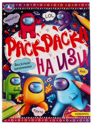 Весёлые амонники. Раскраска на ИЗИ. 214х290 мм. Скрепка. 16 стр. Умка в кор.50шт