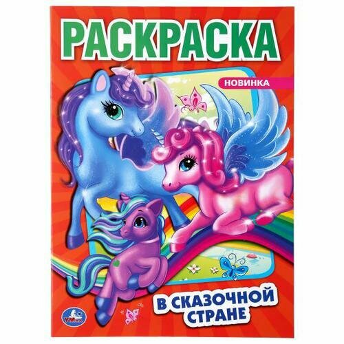 Раскраска В сказочной стране. Единороги (А4), (Умка)