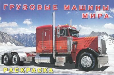 АвтомобилиМира Раскраска Грузовые машины Арт. 27469, (Фламинго, 2021), Обл, c.16 ()