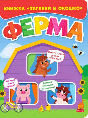 Ферма(ЗагляниВОкошко)