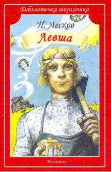 Левша (Лесков) — фото 1