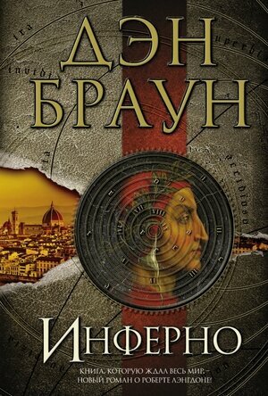 Инферно (Браун Д.)