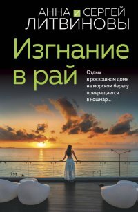 ЗнаменитыйТандемРоссийскогоДетектива-м Литвинова А. В, Литвинов С. В. Изгнание в рай, (Эксмо, 2024), Обл, c.320