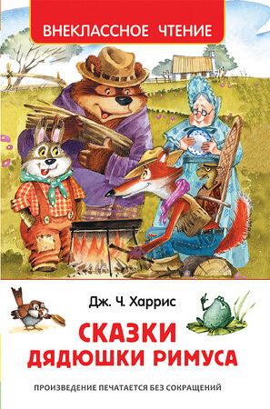 Сказки дядюшки Римуса (Харрис Дж.)