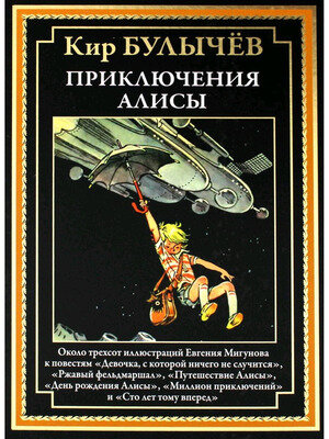 БибМировойЛит(Оникс) Булычев К. Приключения Алисы