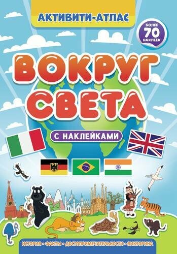 АктивитиАтлас Вокруг света (+70 наклеек), (Проф-Пресс, 2022), Обл, c.32