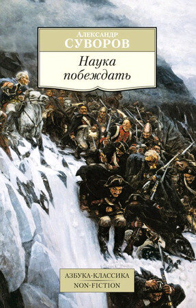 Наука побеждать (Суворов А.)