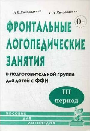 ВПомощьЛогопеду Коноваленко В. В, Коноваленко С. В. Фронтальные логопедические занятия для детей с ФФ