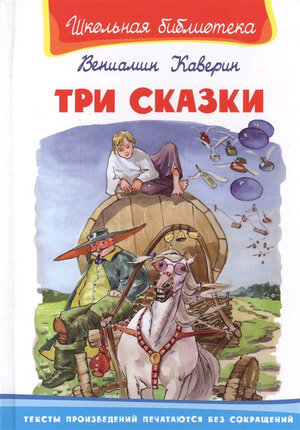 ШкБиб Каверин В. А. Три сказки, (Омега, 2021), 7Бц, c.144 (Каверин В. А.)