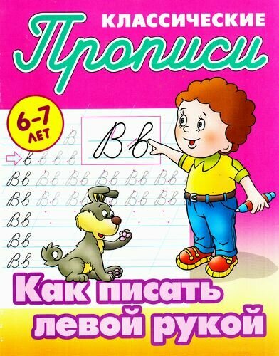 ПрописиКлассические Как писать левой рукой 6-7 лет (сост. Петренко С. В.)
