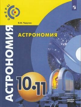 У.10-11 класс Астрономия (Чаругин) (базовый уровень) (3-е изд) ФГОС (Сферы) (Просвещение, 2019)