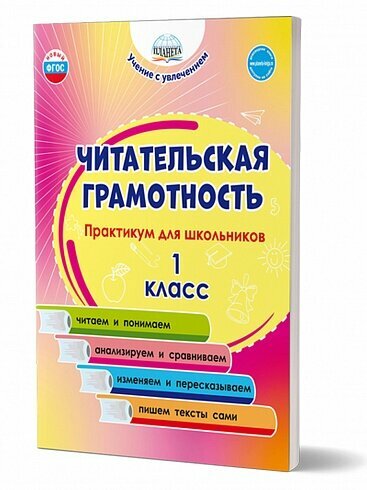 УчениеСУвлечением Читательская грамотность 1 класс Практикум д/школьников (Буряк М. В, Шейкина С. А.)