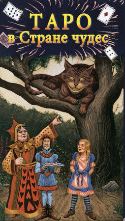 _Комплект(Фаир) Таро в Стране чудес [кн.+карты 78шт] (Мур Б, Смит Ю.)