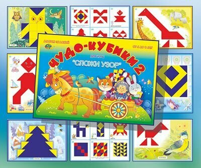 АльбомЗаданий Семенова Н. Г. Чудо-кубики для игры-2 "Сложи узор" (книжка для детей 4-8 лет) (430302