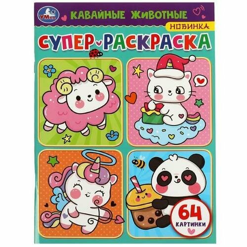 Раскр(Умка) СуперРаскраска_А4 Кавайные животные