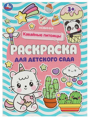РаскраскаДляДетскогоСада Кавайные питомцы (от 3 лет), (Умка, 2022), Обл, c.8