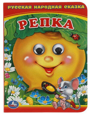 КнижкаСГлазками-м Репка, (Умка)