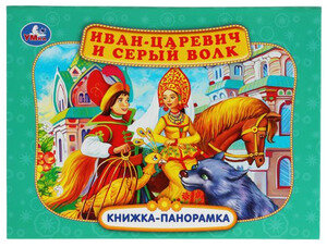 КнПанорамка(Умка) Иван-царевич и серый волк