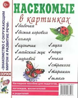 ЗнакомствоСОкрМиромИРазвРечи Насекомые в картинках. Наглядное пoсобие для педагогов, логопедов, восп
