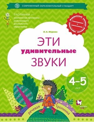 ФГОС (Тропинки) Журова Л. Е. Эти удивительные звуки. Рабочая тетрадь для детей 4-5 лет, (Вентана-Граф