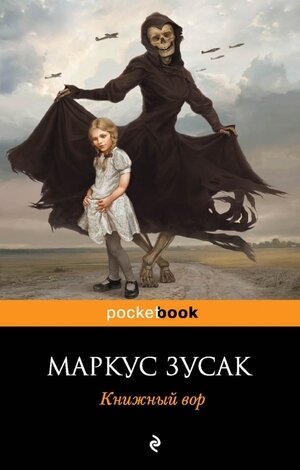 Книжный вор (Зусак)