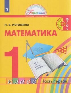 У. 1 класс Математика. Ч.1 (Истомина) ФГОС (Гармония) (Просвещение, 2021)