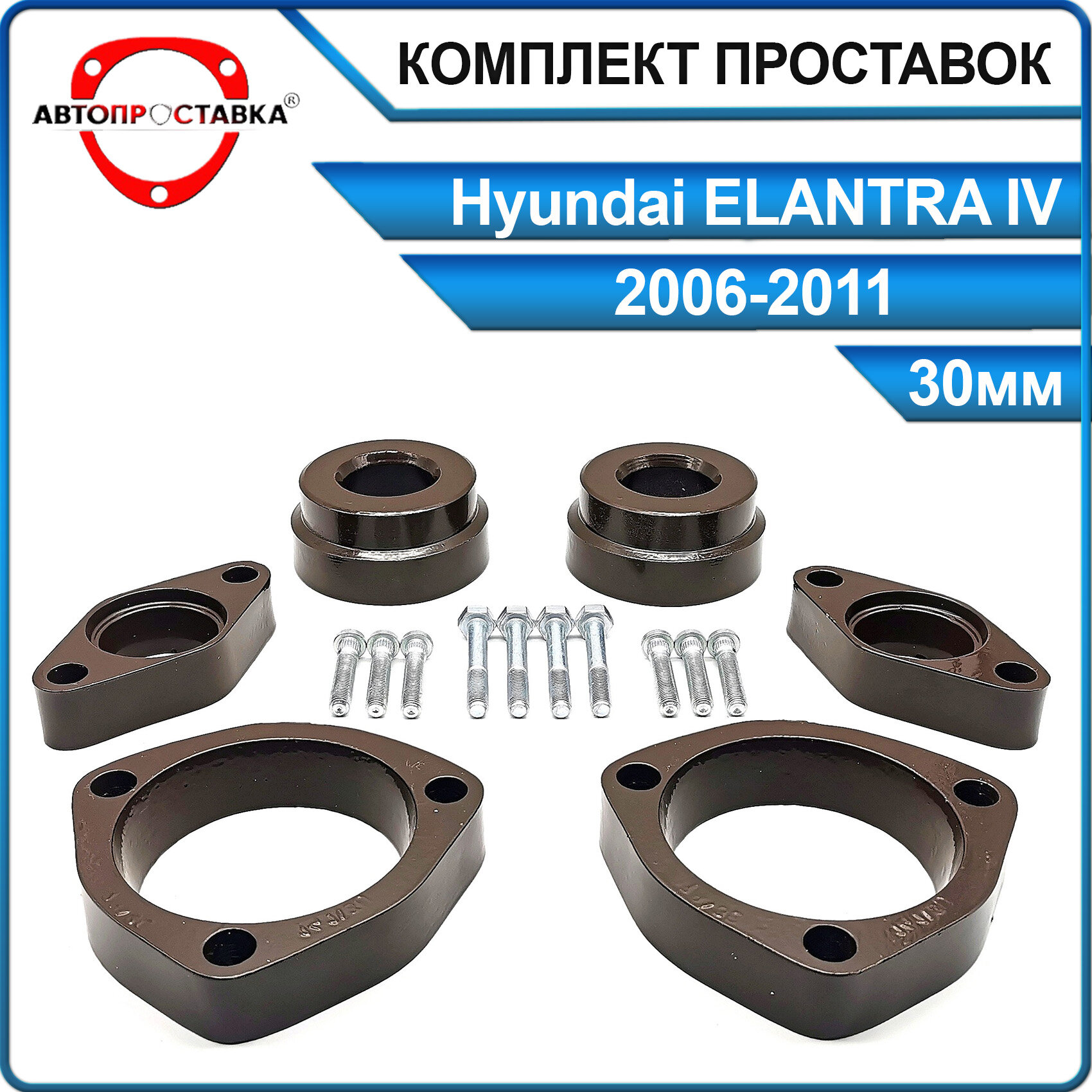 Комплект проставок 30мм для Hyundai ELANTRA IV (HD) 2006-2011, алюминий, в комплекте 6шт