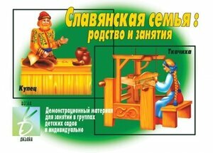 ДемонстрМатер.(ВеснаДизайн) Славянская семья Родство и занятия (Д-290) (Бурдина С. В.)