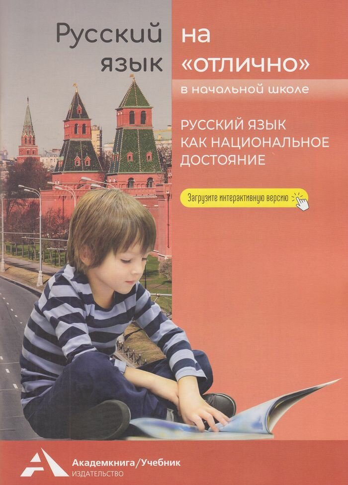 РусскийЯзыкНаОтлично Чуракова Н. А. Русский язык как национальное достояние 1-4 класс (+цифровой код), (А