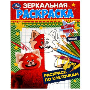 Весёлые панды. Зеркальная раскраска. 145х190 мм. Скрепка. 8 стр. Умка. в кор.50шт
