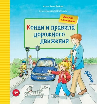 ЛучшийДругКонни Шнайдер Л. Конни и правила дорожного движения (с окошками), (АльпинаПаблишер, 2022),