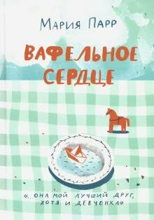 Вафельное сердце (Парр М.)
