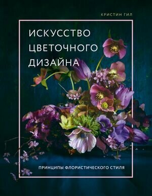 Утонченный: элементы цветочного стиля (Cultivated: The Elements of Floral Style) (Гилл К.)